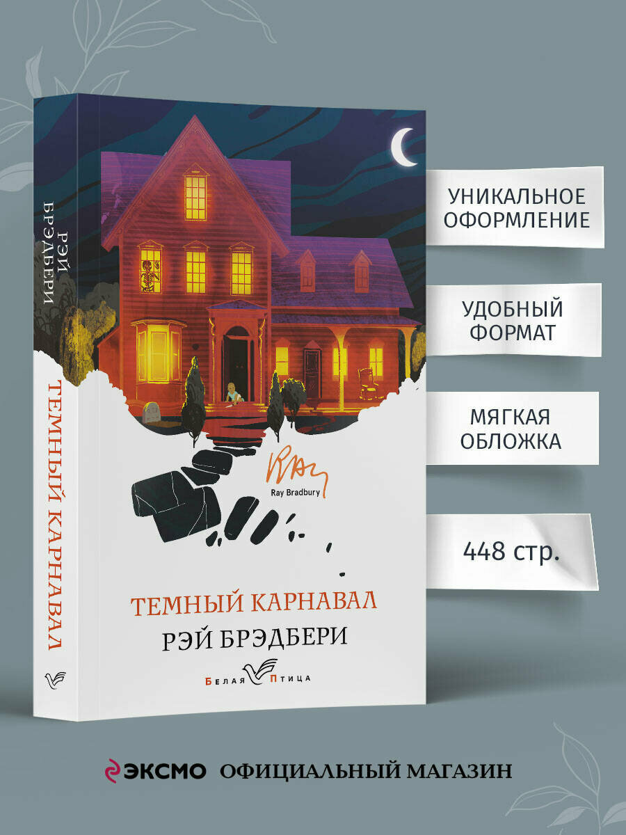 Брэдбери Р. Темный карнавал — фото 1