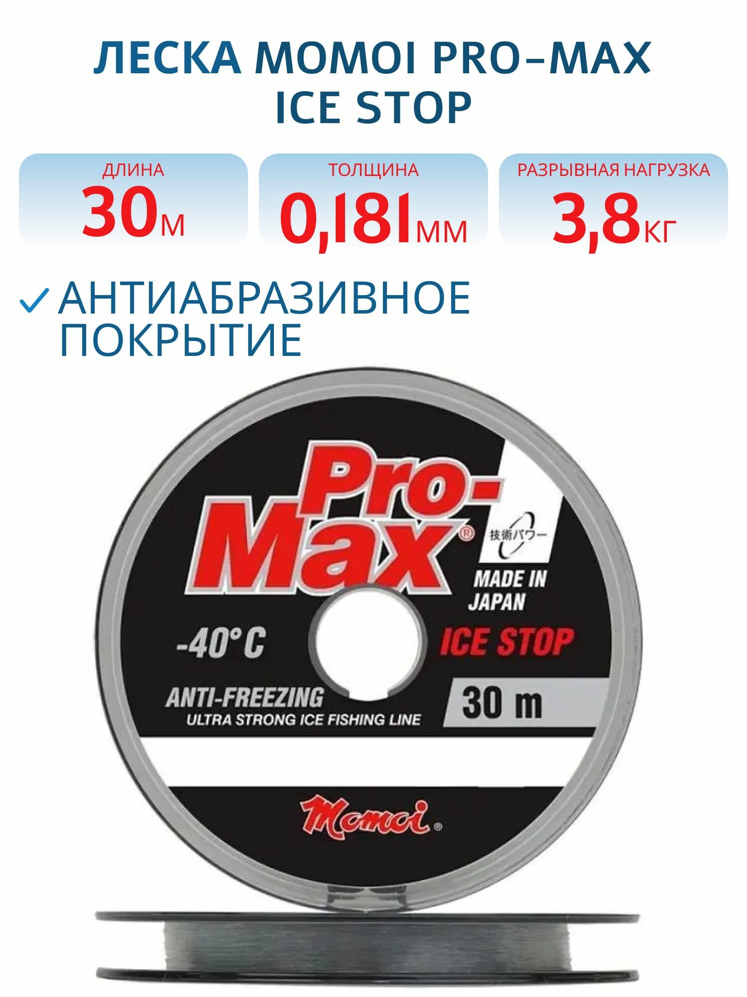Леска Momoi Pro-Max Ice Stop 0,181 мм, 3,8 кг, 30 м, прозрачная, Barrier Pack, 1 шт
