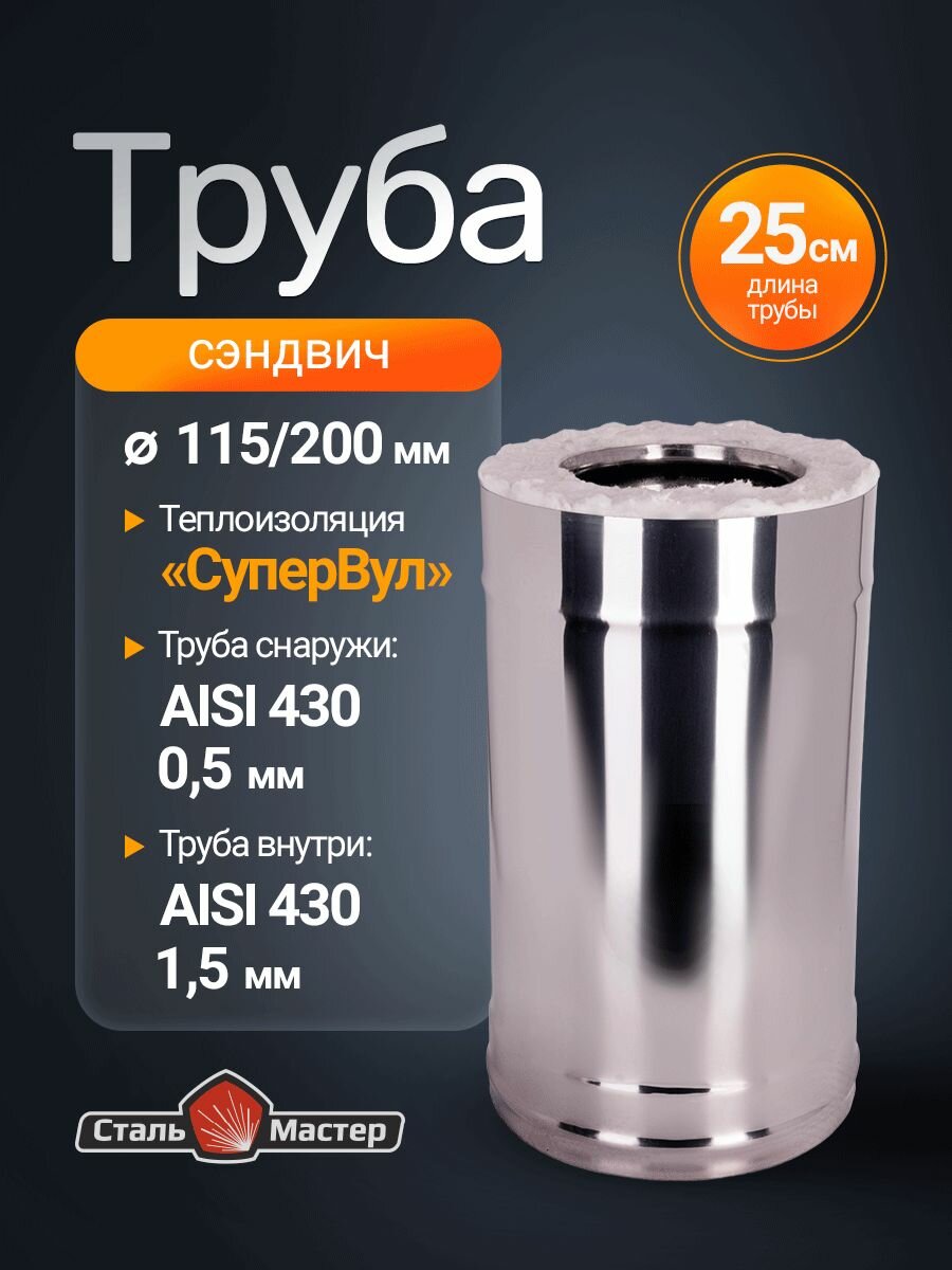Сэндвич труба дымохода 115 200 0,25 м из нержавейки AISI 430 1,5 мм / нерж 0,5 мм с керамическим волокном супервул