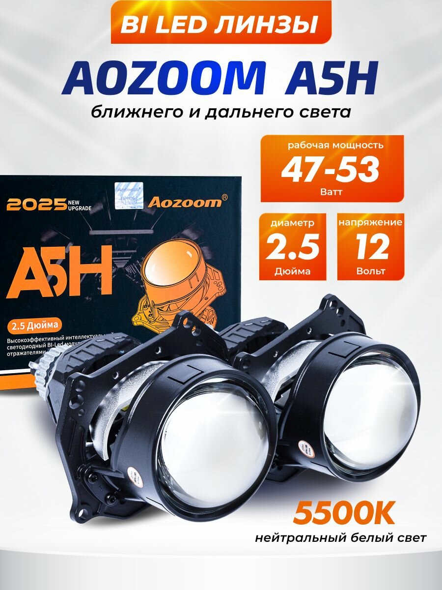 Aozoom A5H светодиодные bi led линзы 2.5 дюйма 5500К