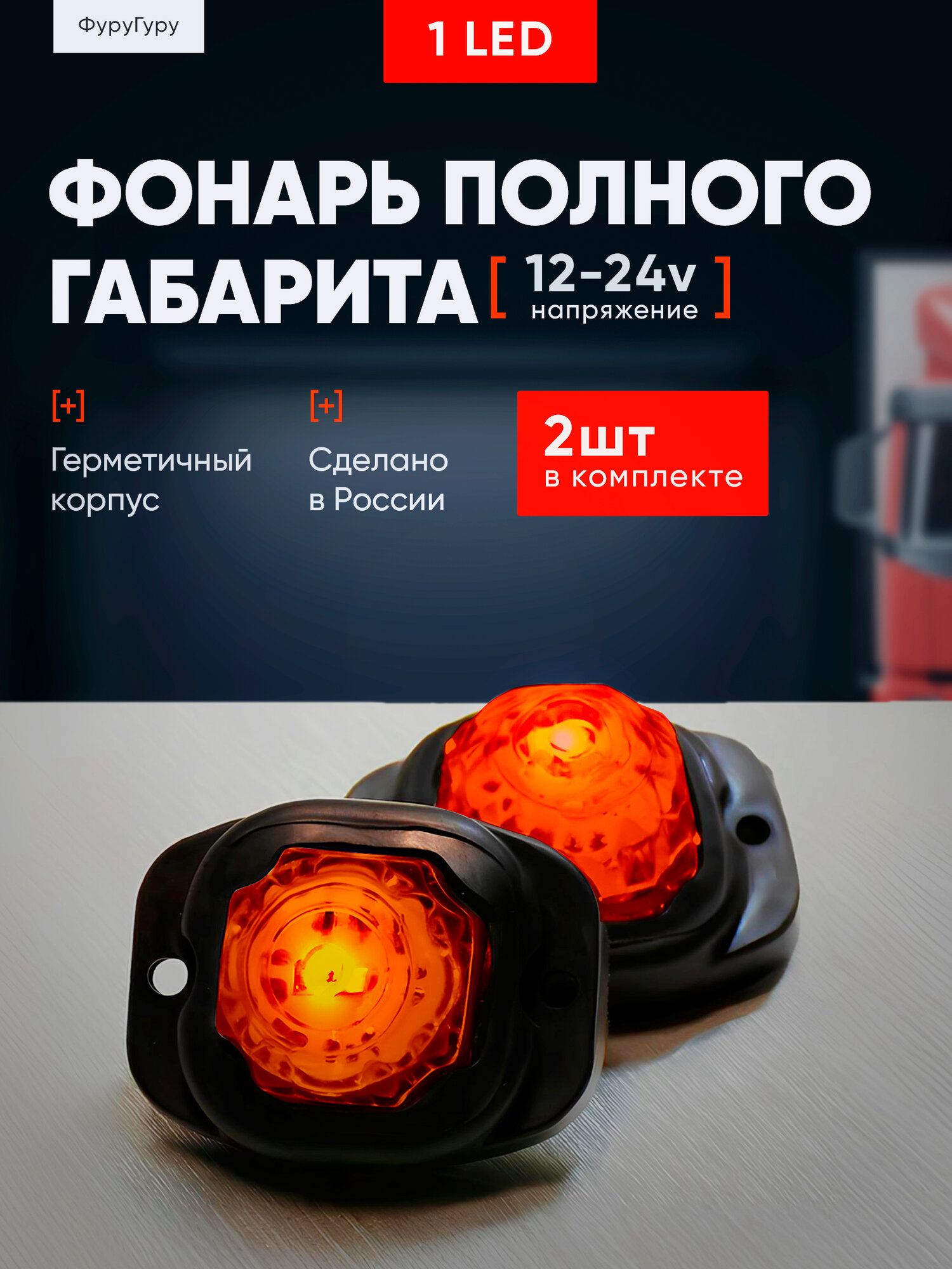 Фонари полного габарита светодиодные 12В - 24В / Габаритные огни 2 шт