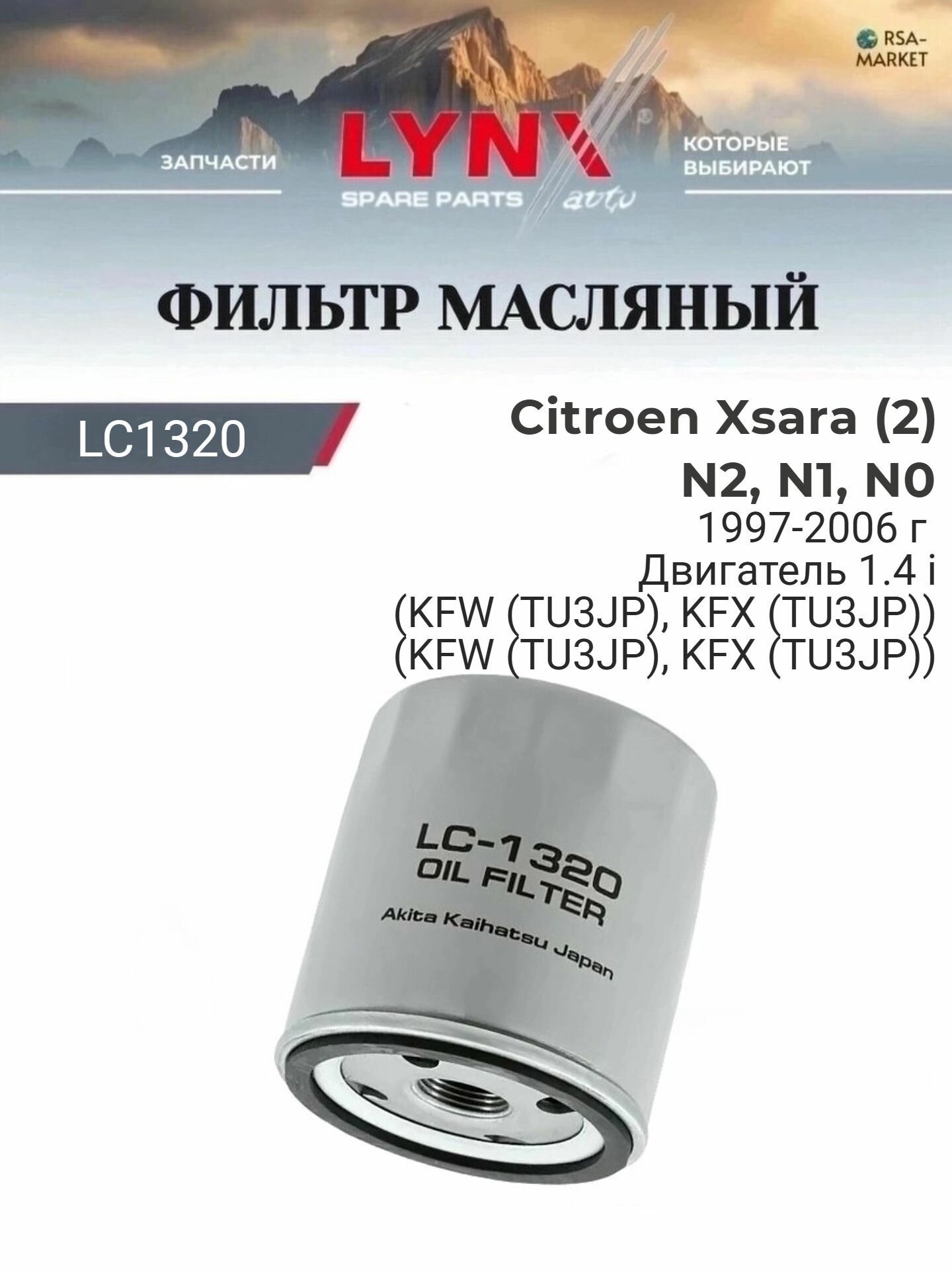 Масляный фильтр для Citroen Xsara (2) N2, N1, N0 1997-2006 г. Двигатель 1.4 i (KFW (TU3JP), KFX (TU3JP)) (KFW (TU3JP), KFX (TU3JP)) Ситроен Ксара LYNXauto