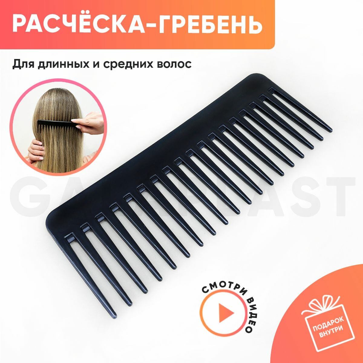 Расческа для волос/ гребень для волос