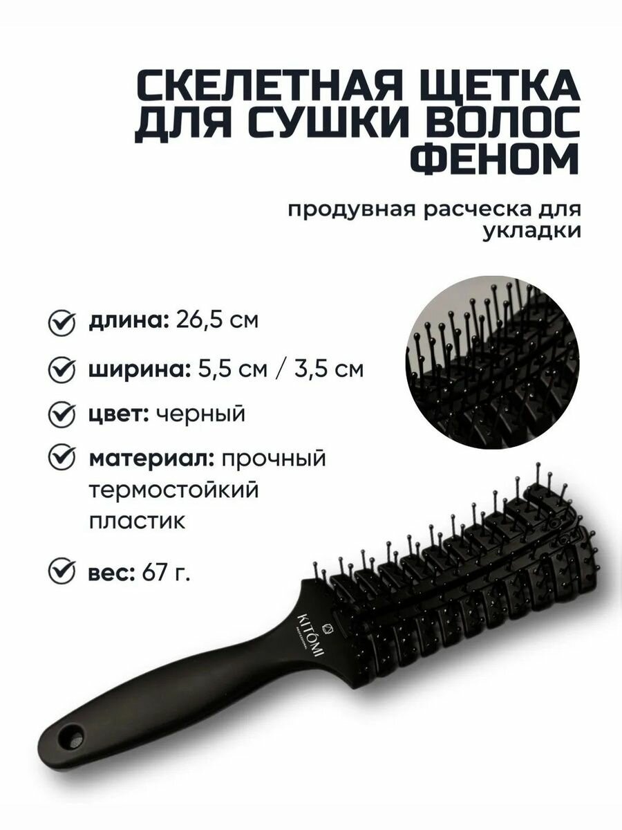 Расческа для укладки волос KITOMI