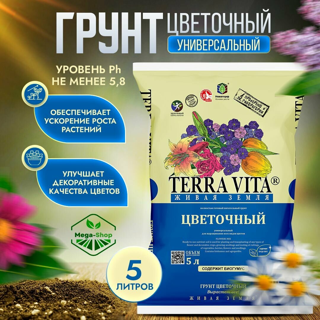 Живая Земля Цветочная 5 л. Питательный Грунт универсальный для всех видов цветов. Субстрат Терра Вита для рассады питательный грунт субстрат для цветов грунт для рассады универсальный грунт
