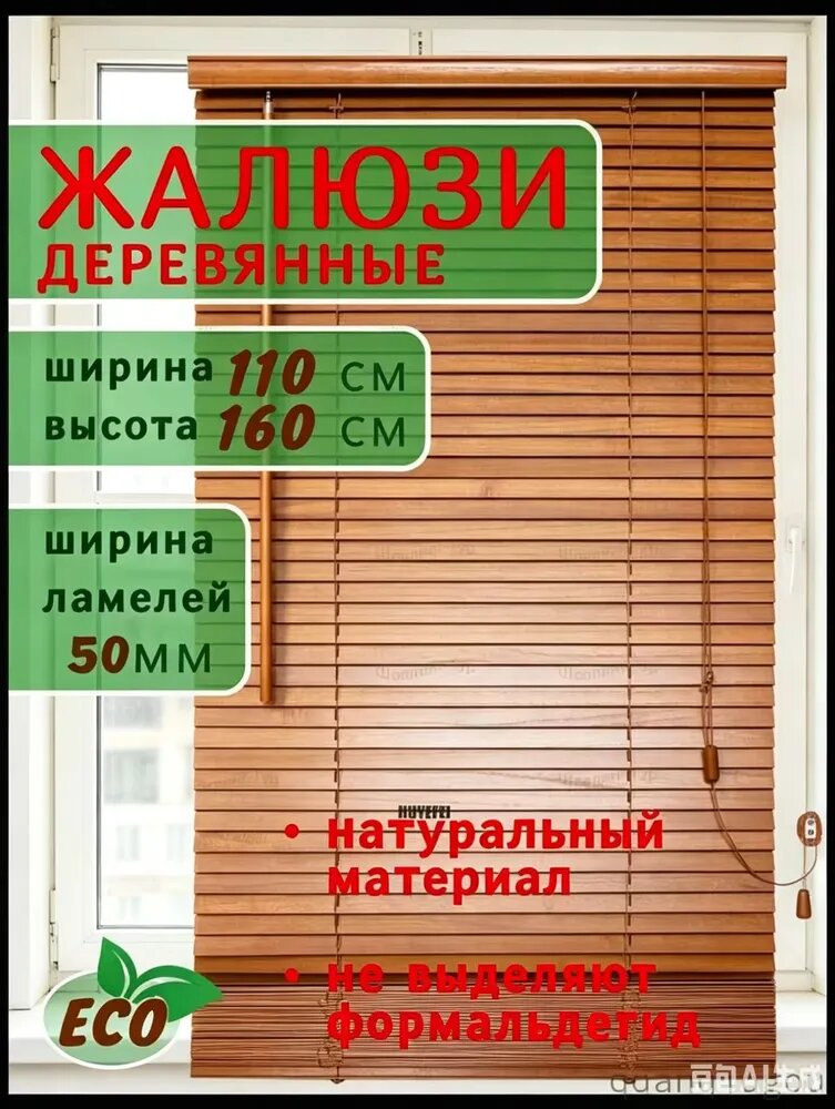 Жалюзи горизонтальные 110 см х 160 см
