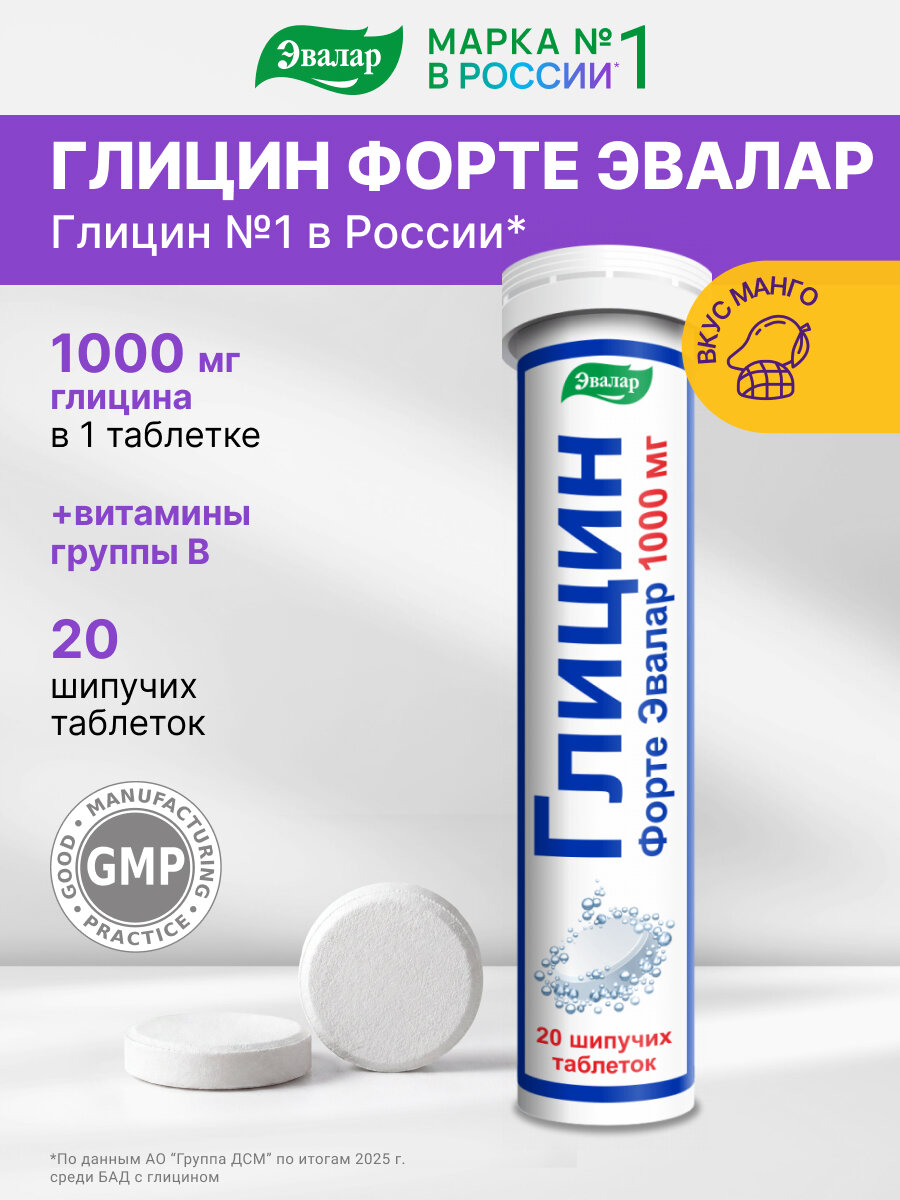 Глицин Форте, 1000 мг, 20 шипучих таблеток, туба, Эвалар
