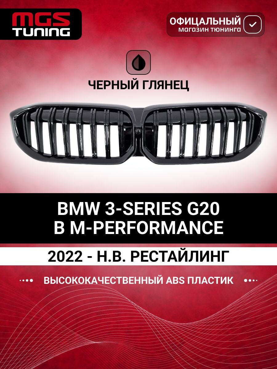 Решетка для в стиле M Performance BMW G20 рестайлинг черный глянец
