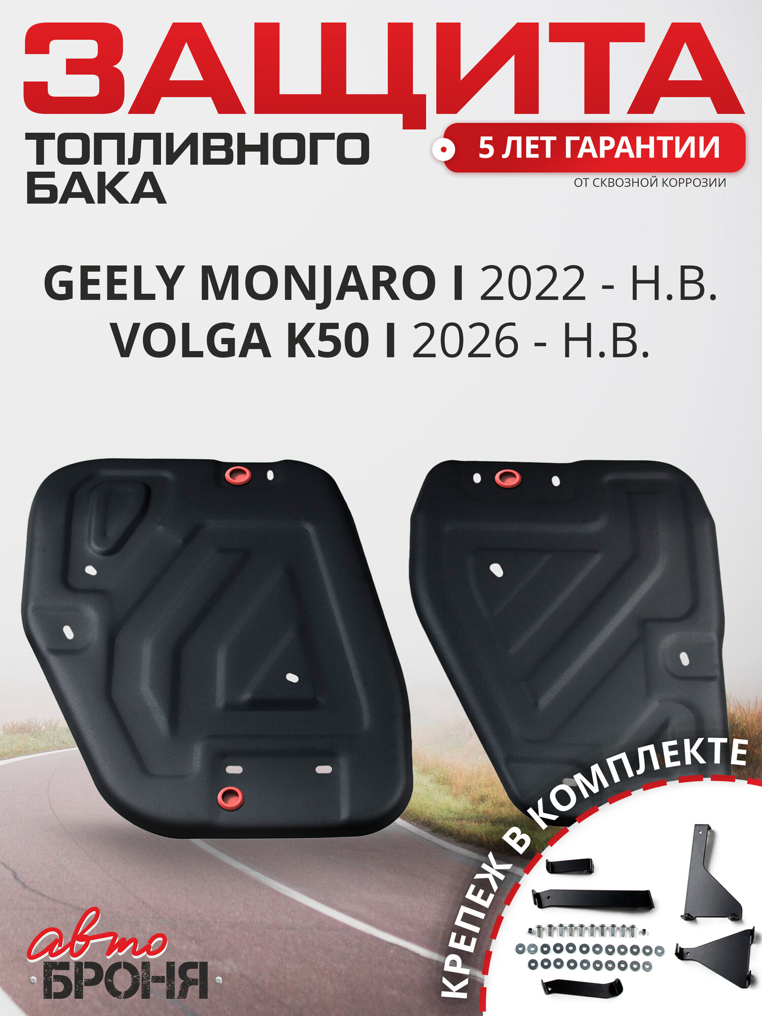 Защита топливного бака АвтоБроня для Geely Monjaro АКПП 4WD 2022-н. в./Volga K50 2026-н. в, сталь, с крепежом