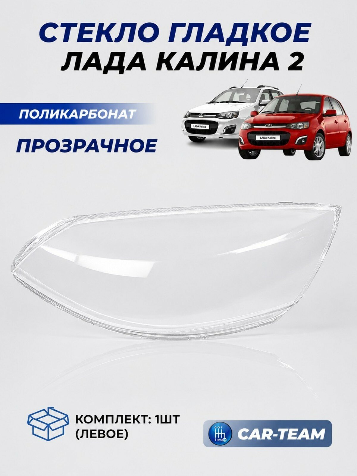Стекла фар Калина 2 левое поликарбонат (пластик) для блок фары под Bosch Lada Kalina II