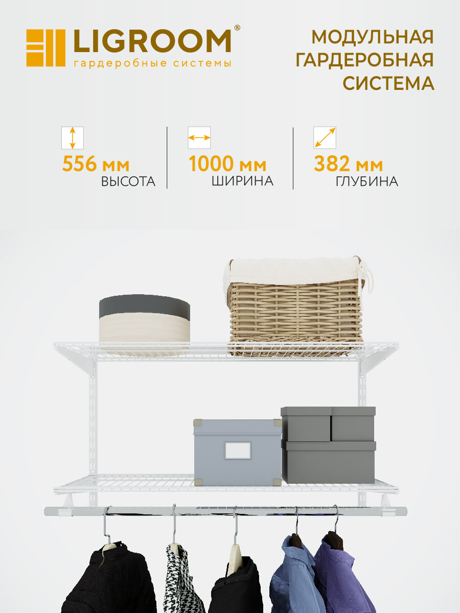 Гардеробная система LIGROOM мини со штангой, 1000х382х556 мм, белая