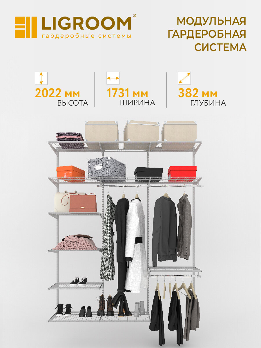 Гардеробная система LIGROOM в прихожую №2, 1731х382х2022 мм, Белая