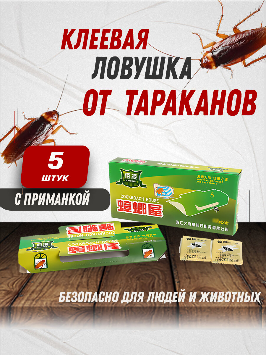 Клеевая ловушка от тараканов с приманкой 5 шт, средство от тараканов