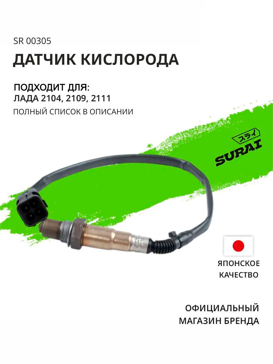 Датчик кислорода до и после катализатора Лада 2107/2190-2191 (ан. 0258006537) (SR 00305) SURAI