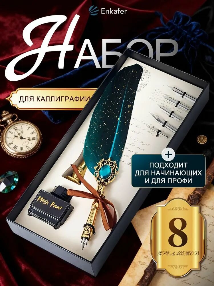 Набор для каллиграфии Перьевая
