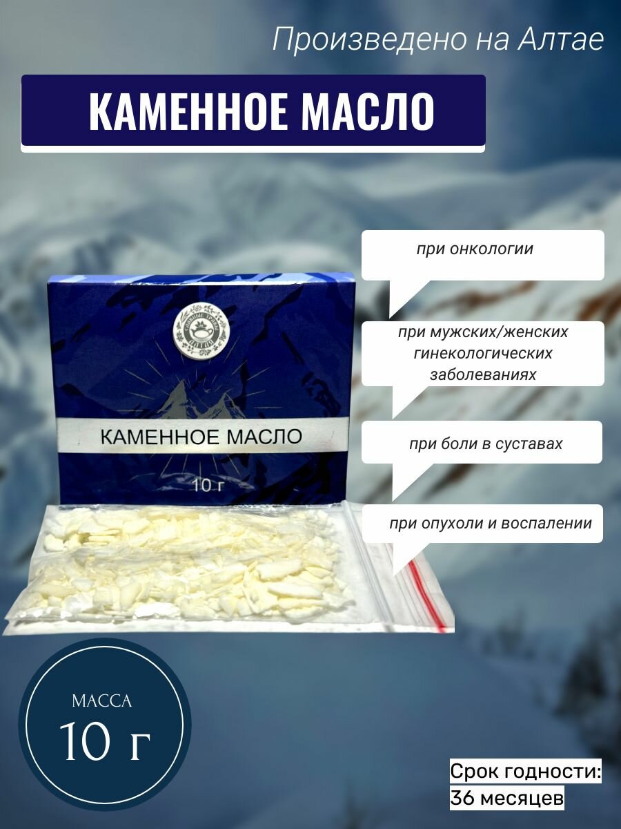 Каменное масло Алтай 10 г (белое мумие) противоопухолевое