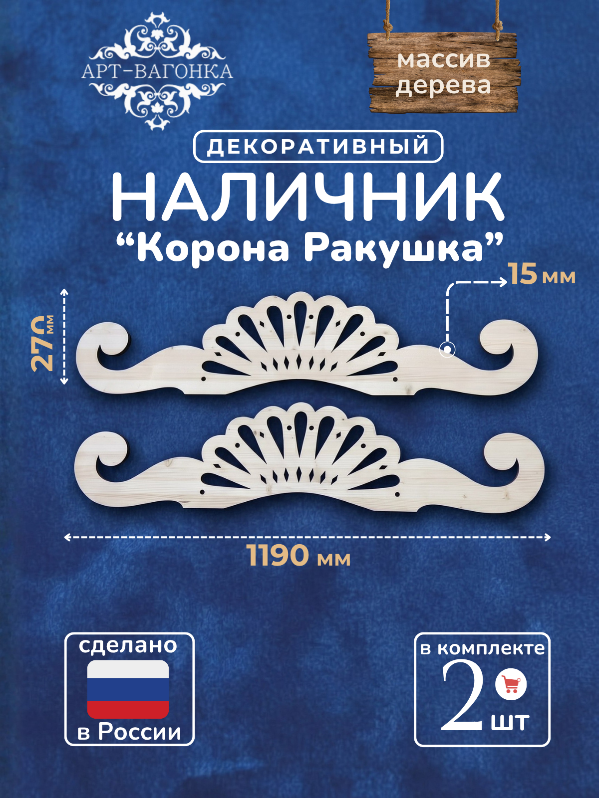 Наличники декоративные "Корона Ракушка" деревянные резные 2 шт.