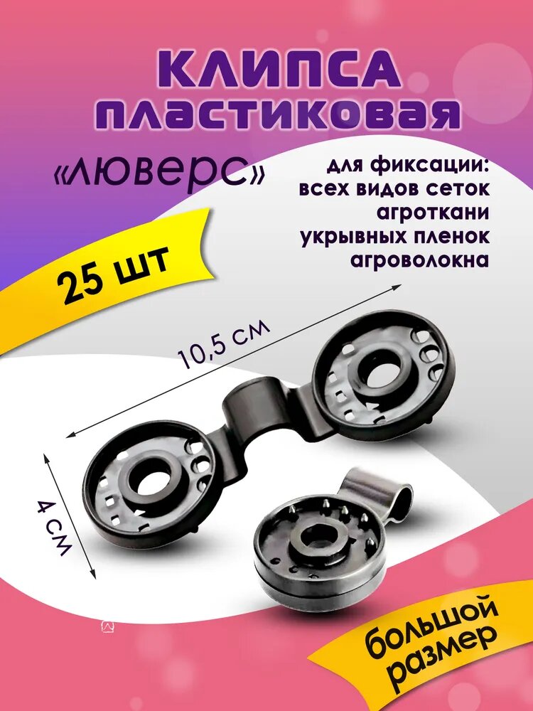 Комплект креплений105 х 40мм, ABS пластик, 25 шт