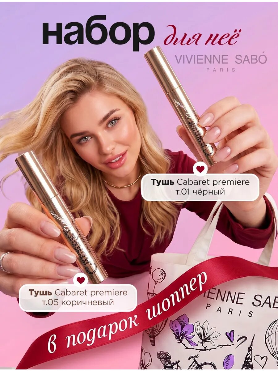 Тушь для ресниц объем и удлинение VIVIENNE SABO Cabaret premiere 2 шт + шопер