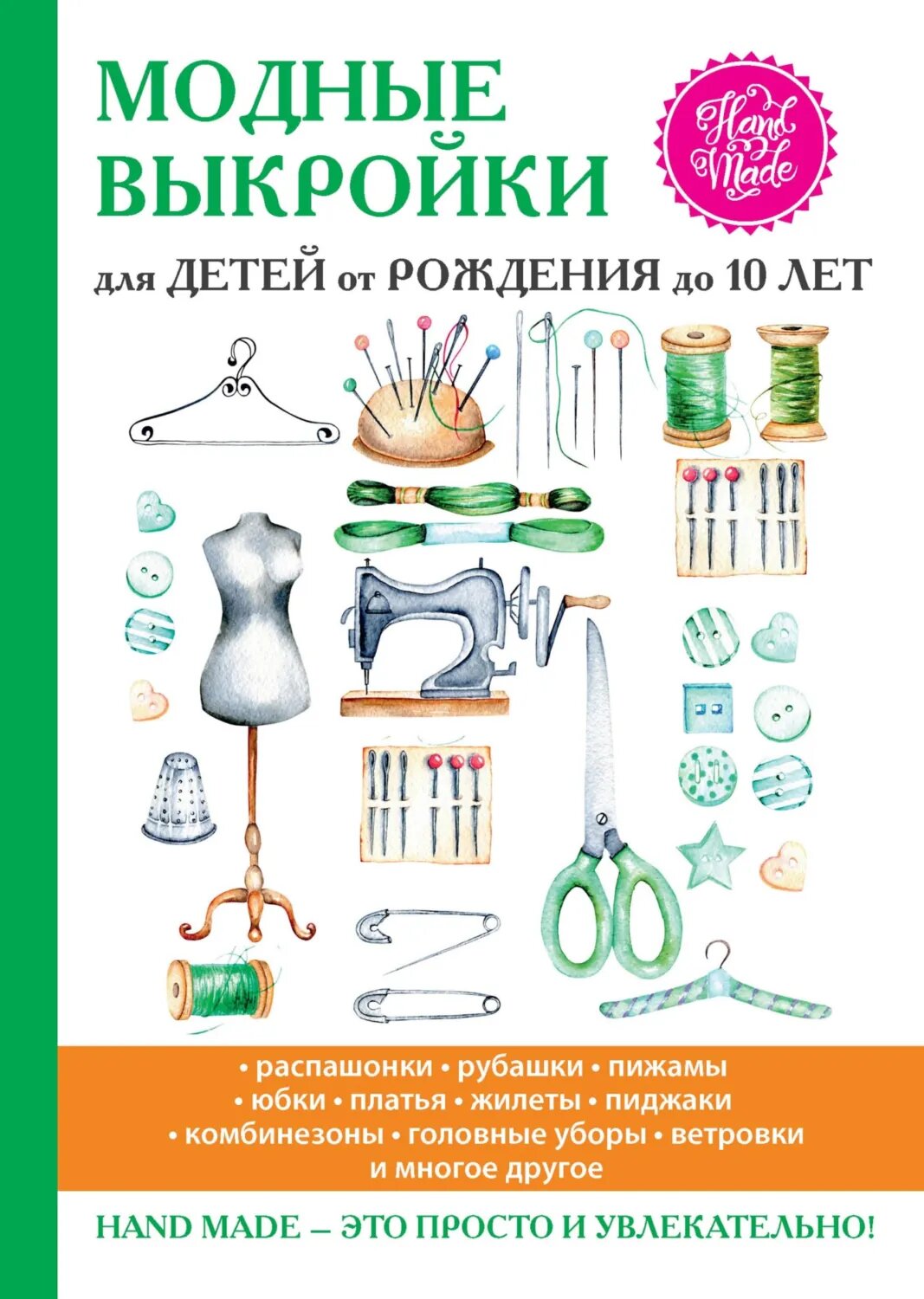 Модные выкройки для детей от рождения до 10 лет [Цифровая книга]
