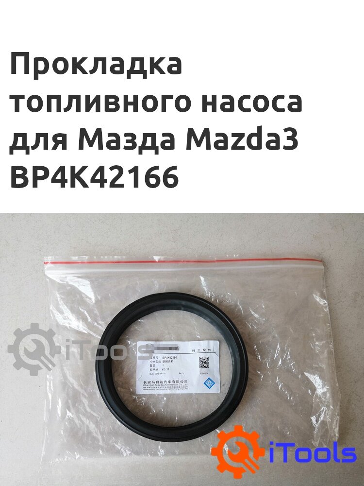 Прокладка топливного насоса для Мазда Mazda3 BP4K42166