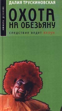 Охота на обезьяну Трускиновская Далия Мейеровна