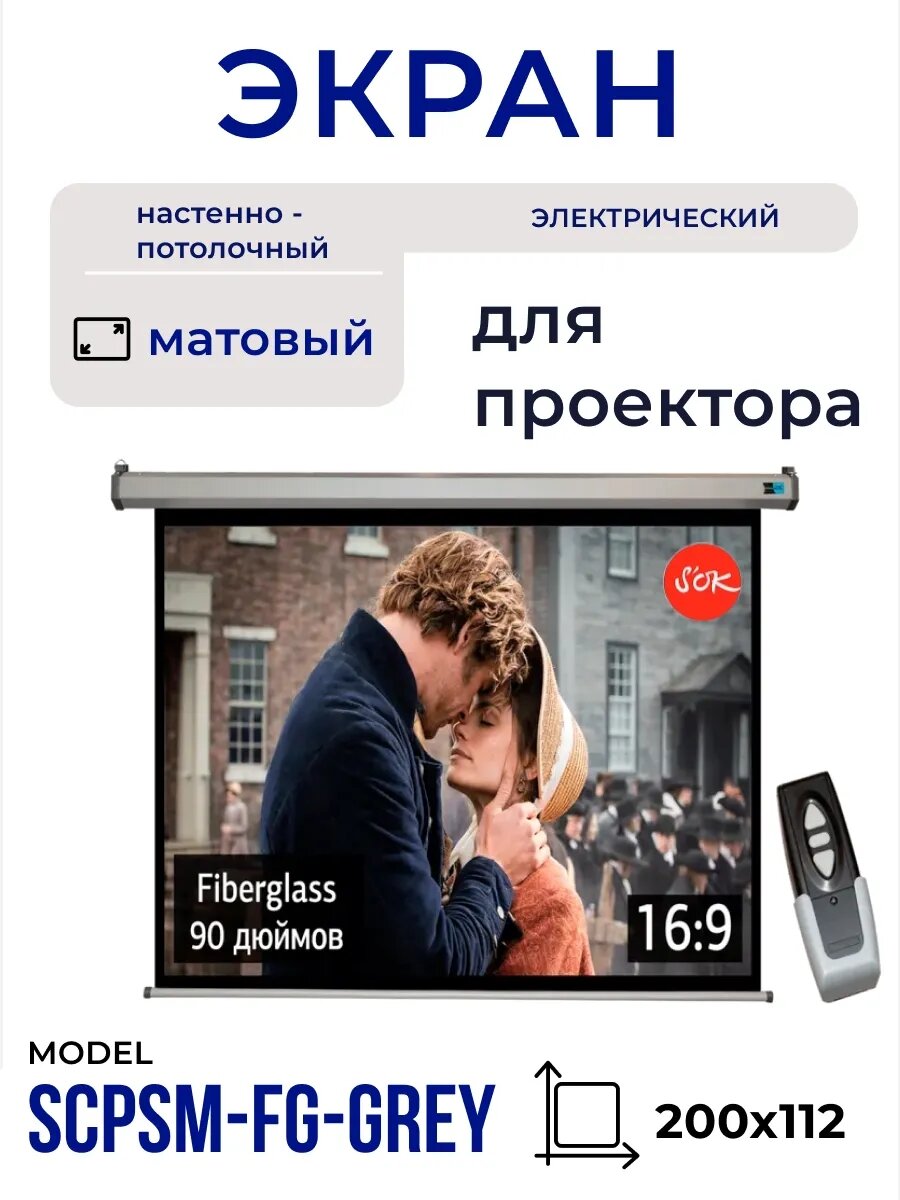 Экран для проектора S'OK SCPSM-200x112FG-GR Pro 90 настенно-потолочный, моторизованный, Fiberglass, серый