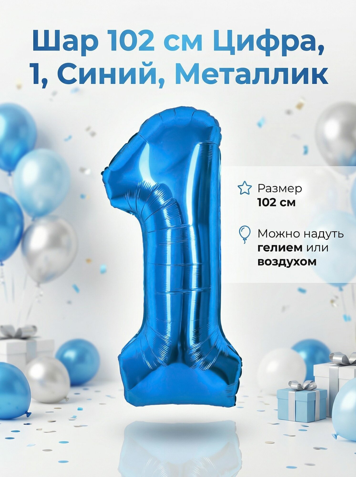 Шар 102 см Цифра, 1, Синий, Металлик