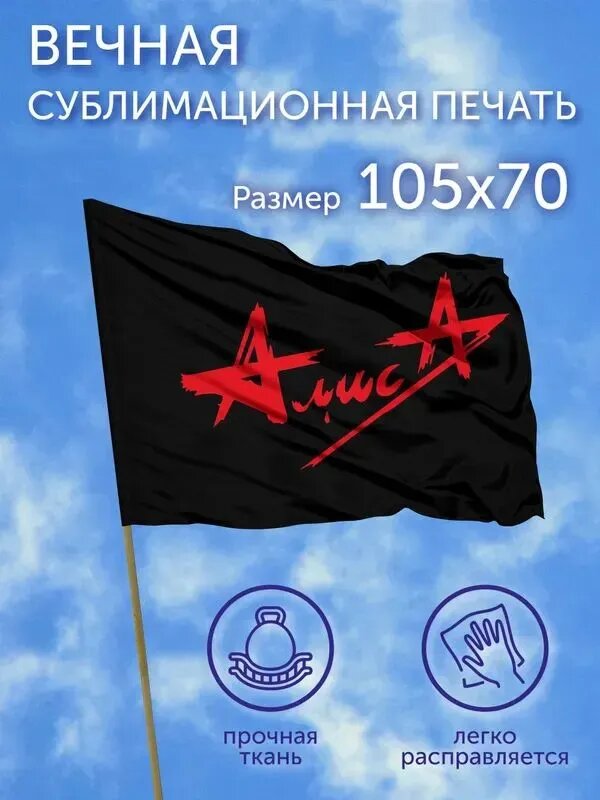 Флаг Алиса черный, 105х70 см, Полиэфирный шелк