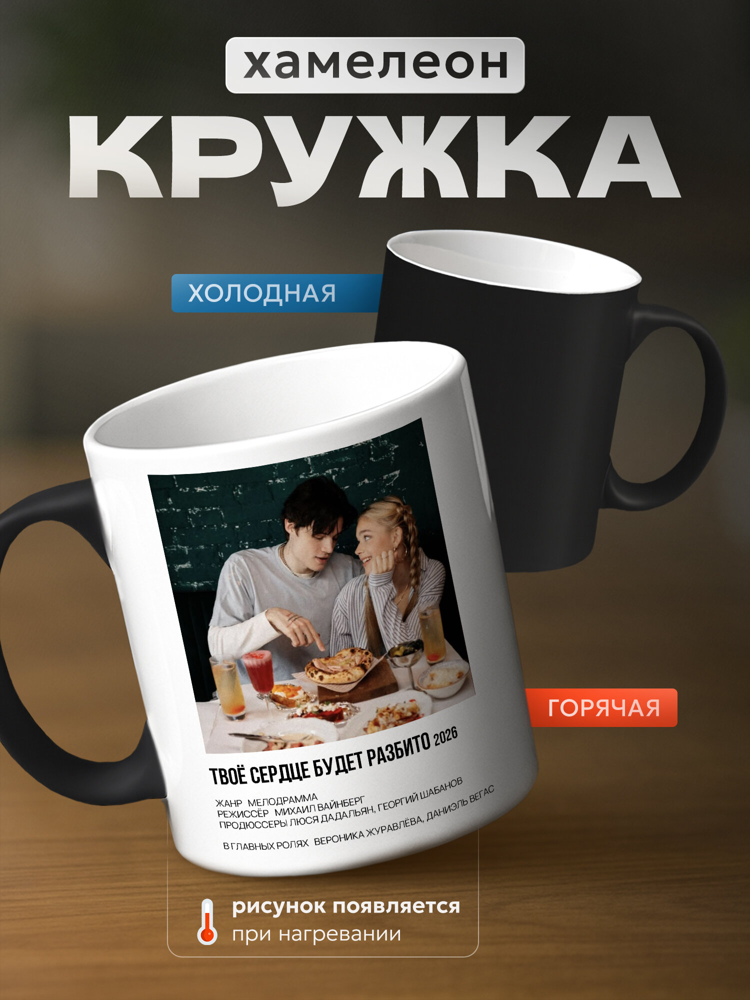 Кружка хамелеон Твоё сердце будет разбито, Рысь и Барс