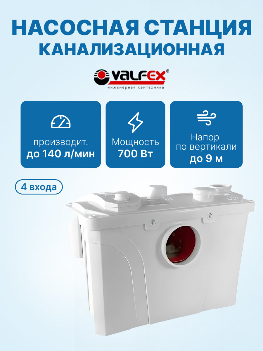 Канализационная насосная станция VALFEX, 700Вт до 9 м, до 140л/мин (VF. KNSI.700.140.04.01)