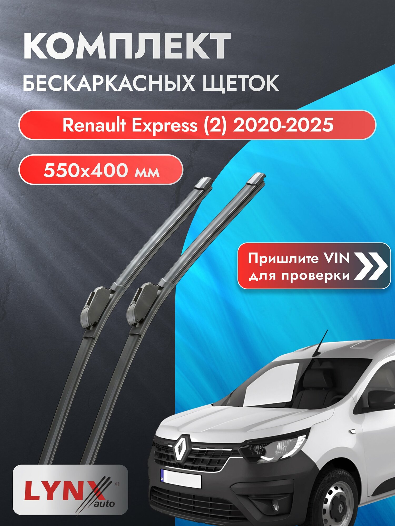 Дворники бескаркасные на Renault Express (2) 2020-2025, Комплект щёток 550x400мм (ХF550+ХF400). Рено Экспресс