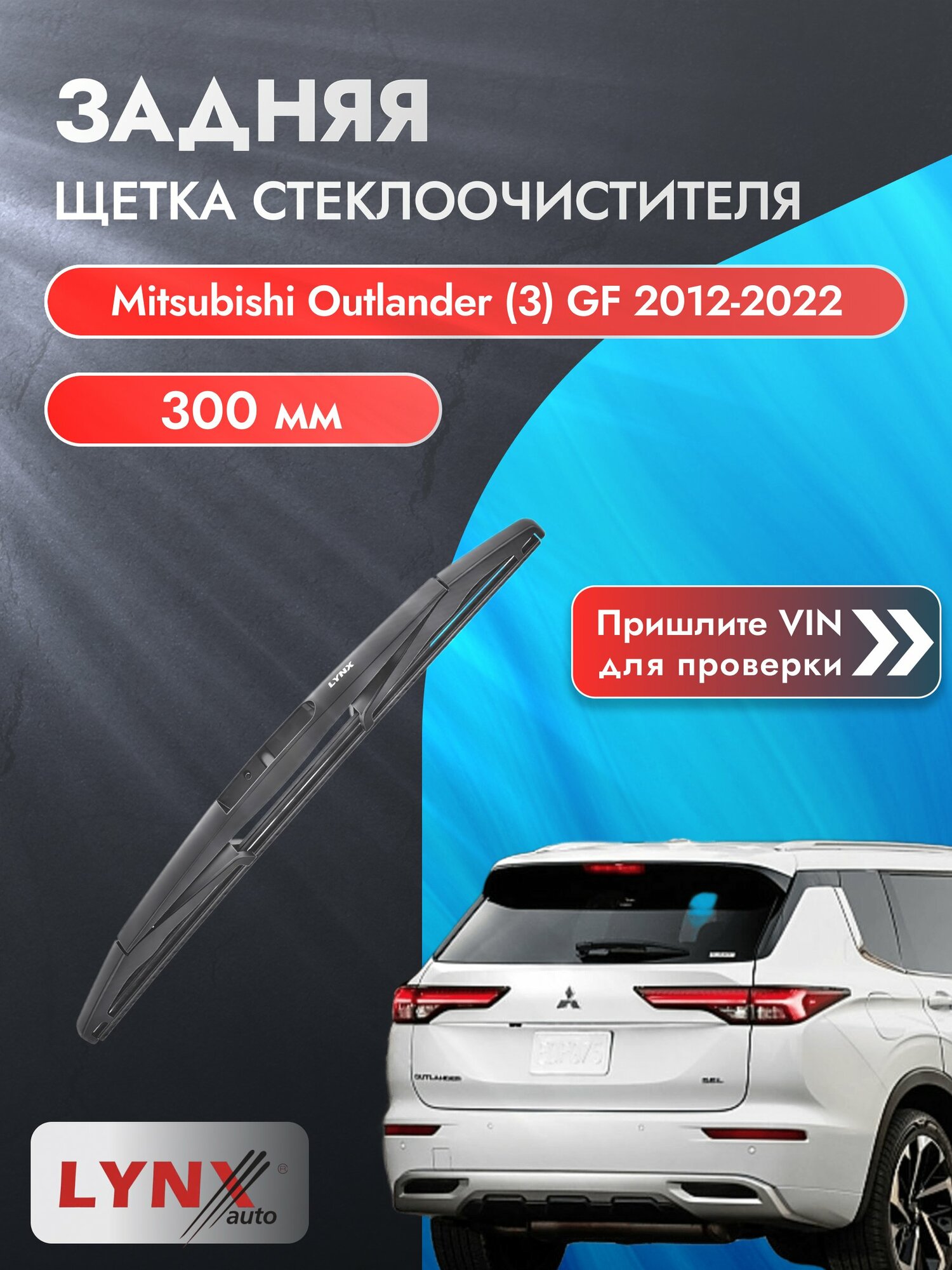 Задний дворник на Mitsubishi Outlander (3) GF 2012-2022, щётка стеклоочистителя 300мм (LR30D), Мицубиси Аутлендер