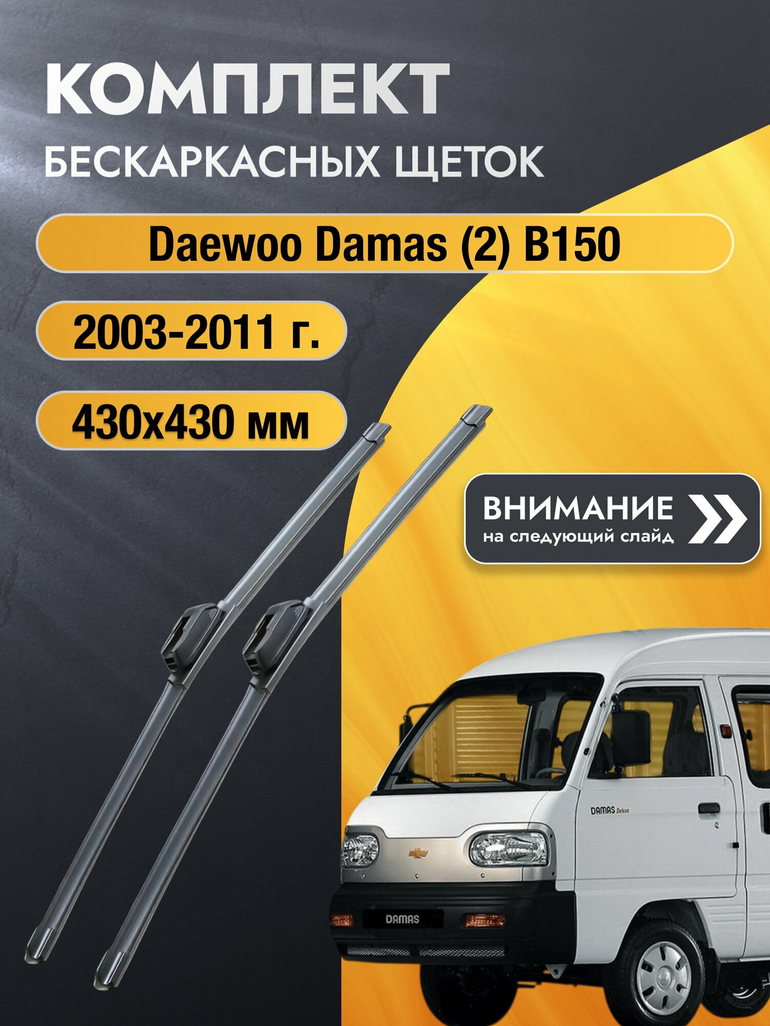 Дворники бескаркасные на Daewoo Damas (2) B150 2003-2011, Комплект щёток 430x430мм (SW2017+SW2017). Дэу Дамас