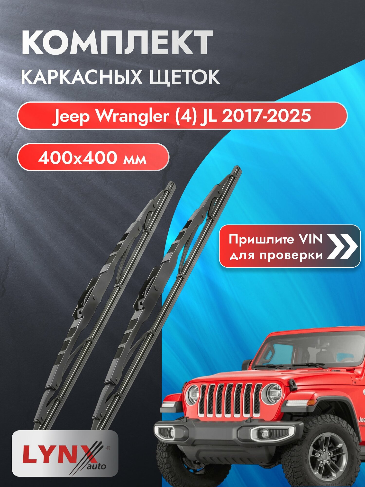 Дворники каркасные на Jeep Wrangler (4) JL 2017-2025, Комплект щёток 400x400мм (400L+400L). Джип Вралглер
