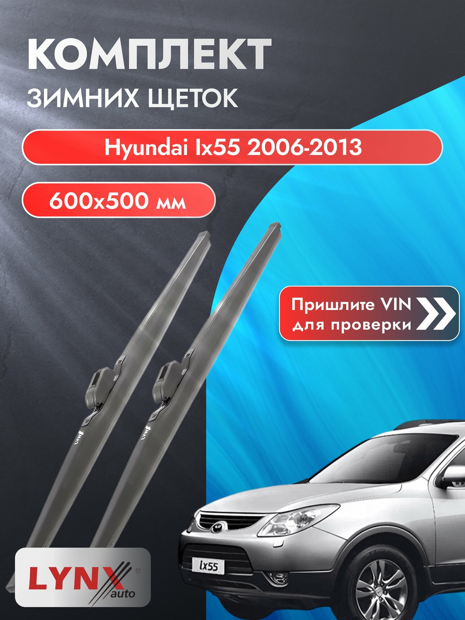 Дворники зимние на Hyundai ix55 2006-2013, Комплект щёток 600x500мм (LW600+LW500). Хендай Ай Икс 55