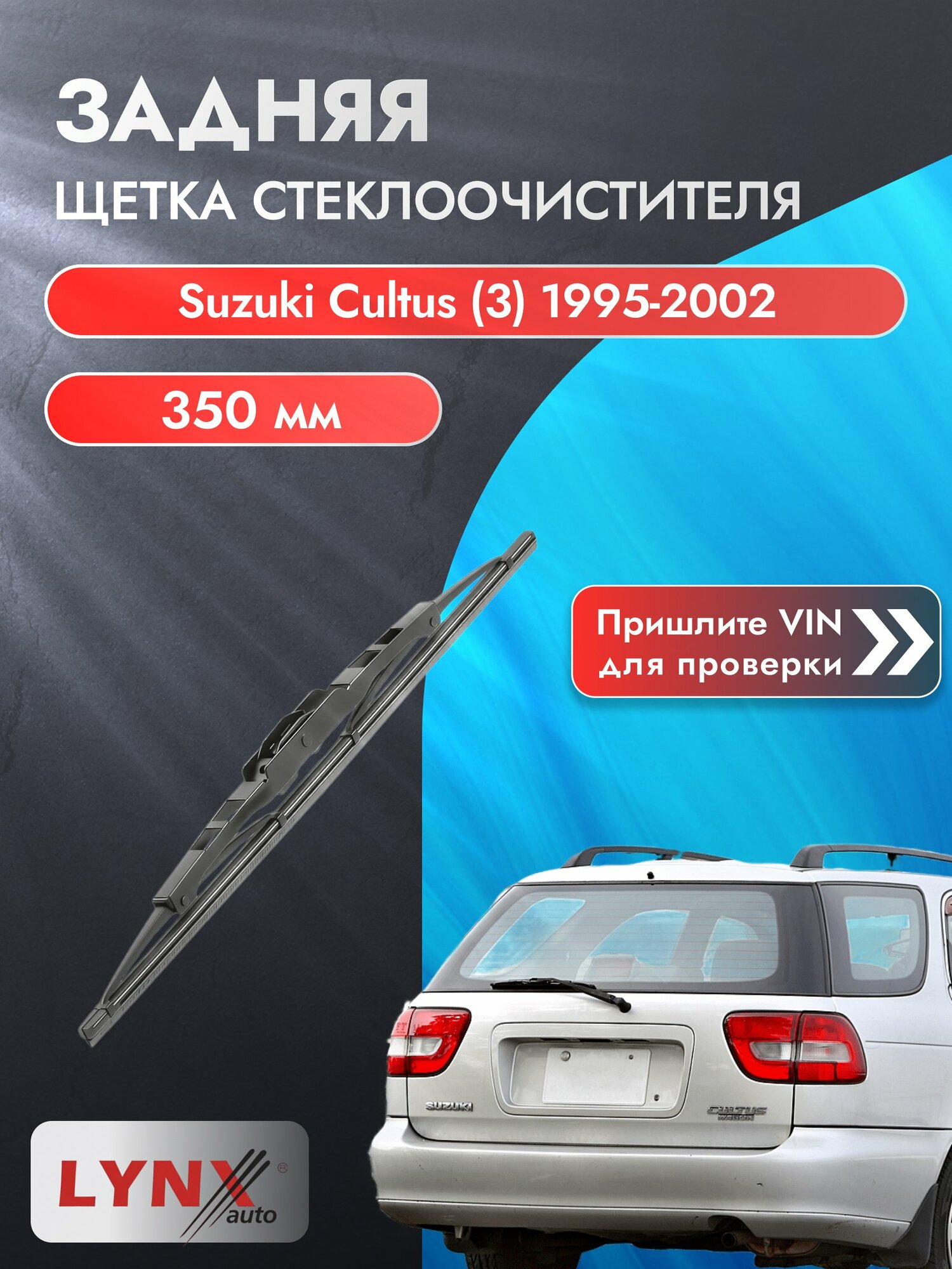 Задний дворник на Suzuki Cultus (3) 1995-2002, щётка стеклоочистителя 350мм (350L), Сузуки Калтус Хэтчбек