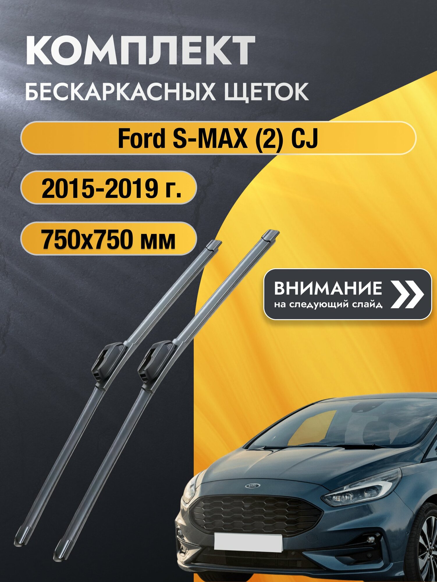 Дворники бескаркасные на Ford S-MAX (2) CJ 2015-2019, Комплект щёток 750x750мм (SW2030+SW2030). Форд С Макс