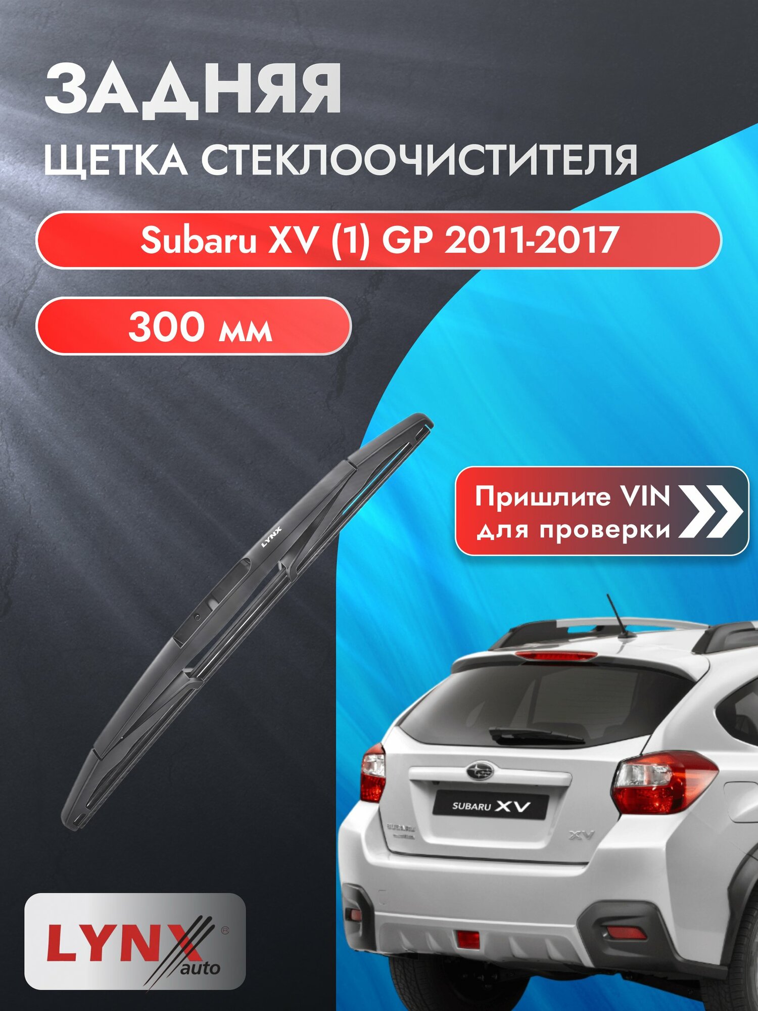 Задний автомобильный дворник на Subaru XV (1) GP 2011-2017, щётка стеклоочистителя 300мм (LR30D). Субару ХВ