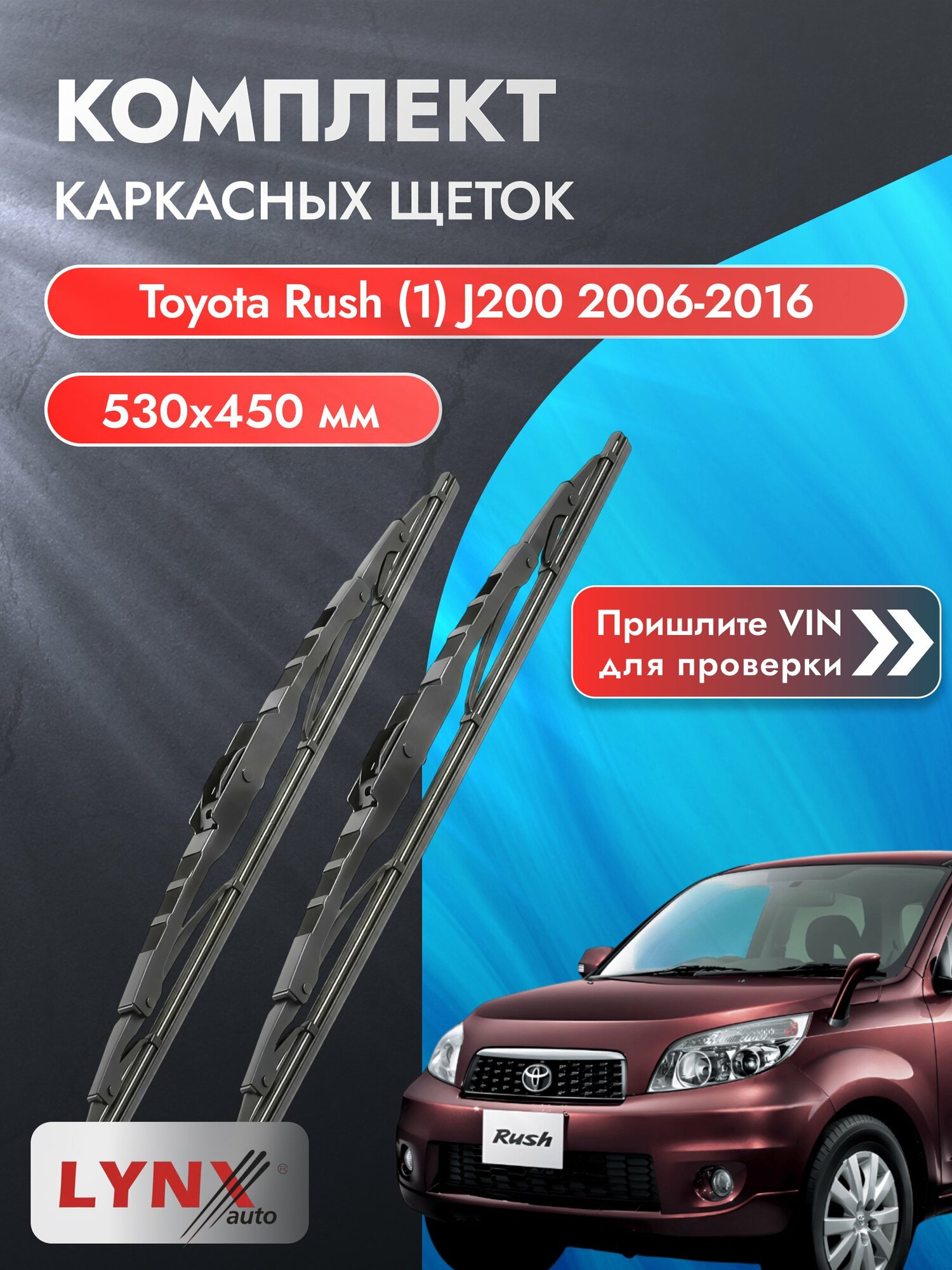 Дворники каркасные на Toyota Rush (1) J200 2006-2016, Комплект щёток 530x450мм (530L+450L). Тойота Раш