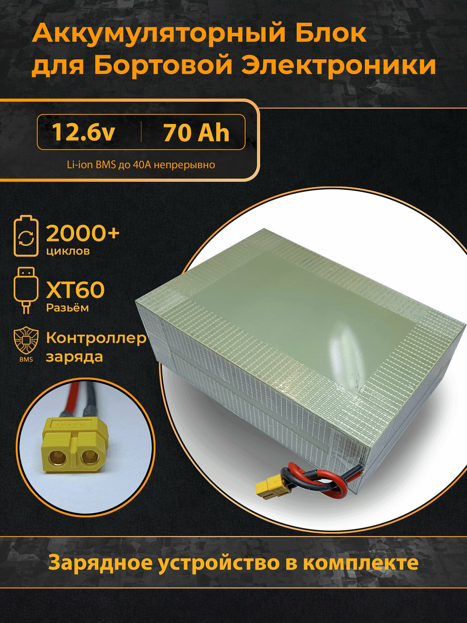 Аккумуляторный блок для эхолота 12.6v 70Ah 40A (В комплекте ЗУ 10A и ответный кабель)
