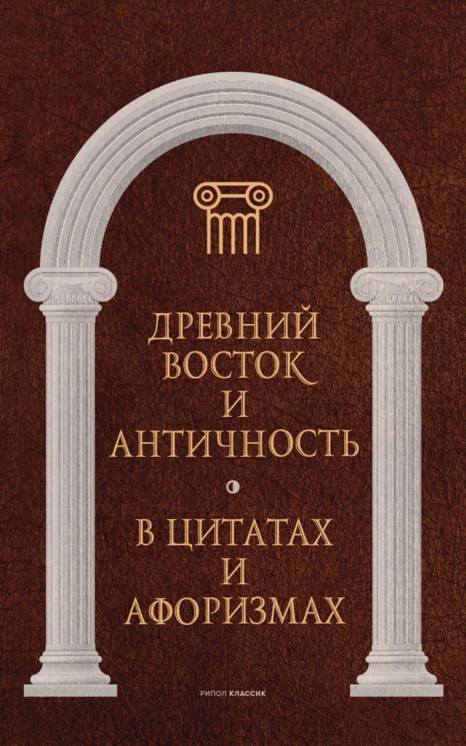 Древний Восток и Античность в цитатах и афоризмах [Цифровая книга]