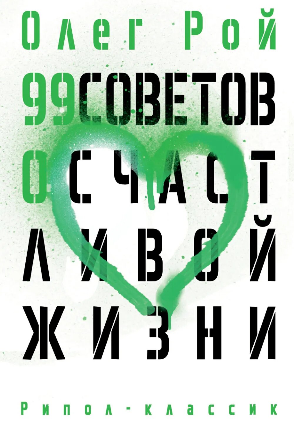 99 советов о счастливой жизни [Цифровая книга]