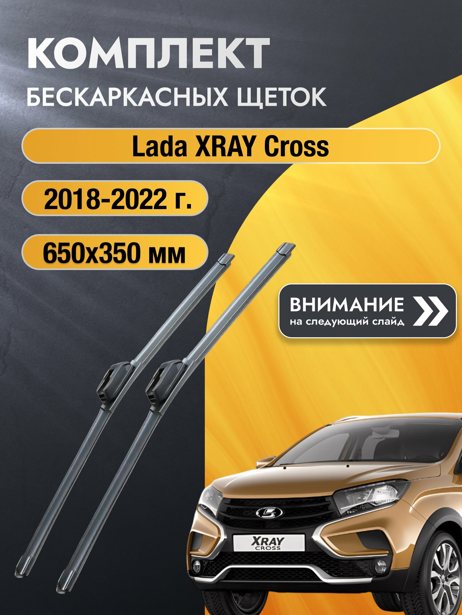 Дворники бескаркасные на Lada XRAY Cross 2018-2022, Комплект щёток 650x350мм (SW2026+SW2014). Лада Х-рей Кросс