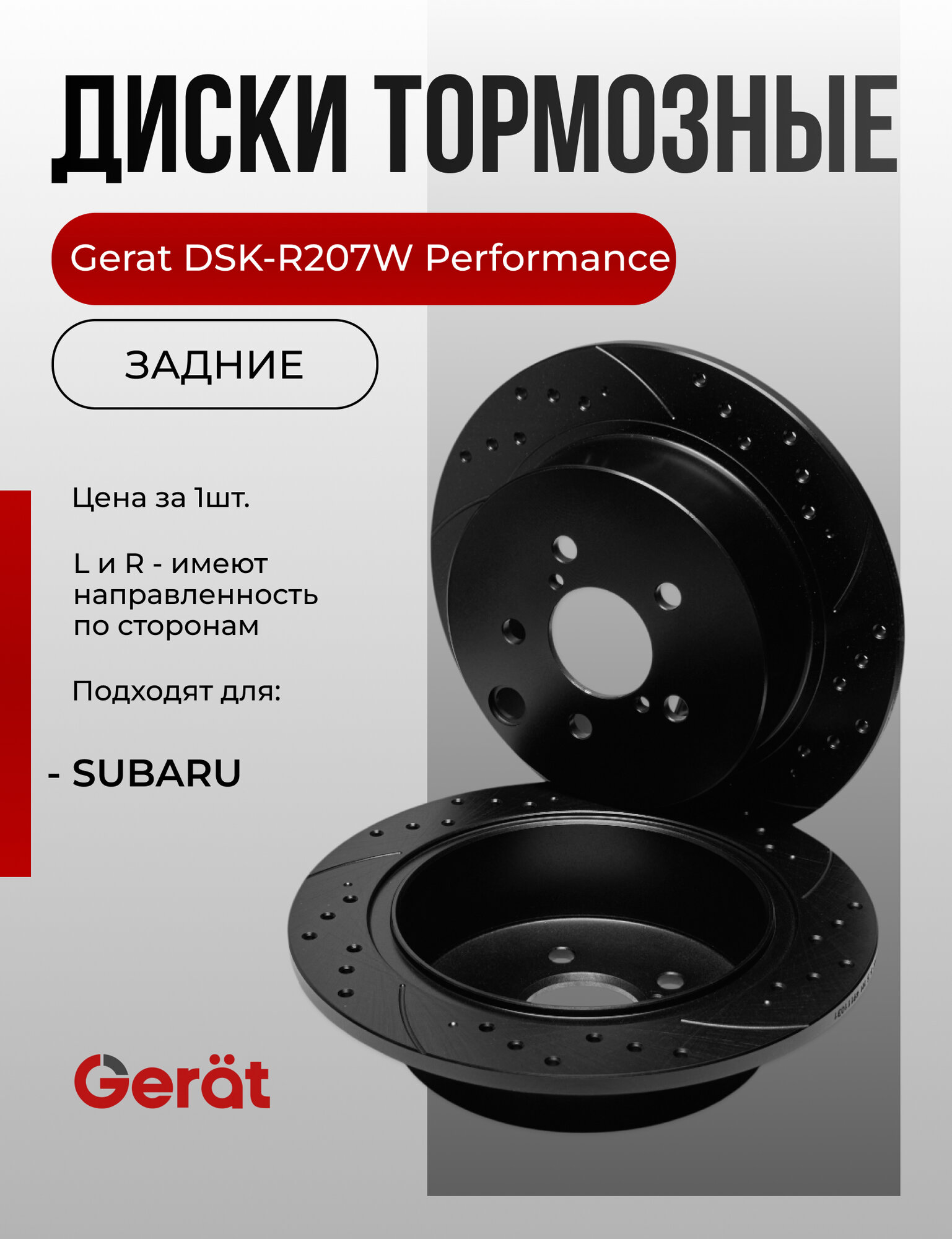 Тормозной диск Gerat DSK-R207W (задний) Performance
