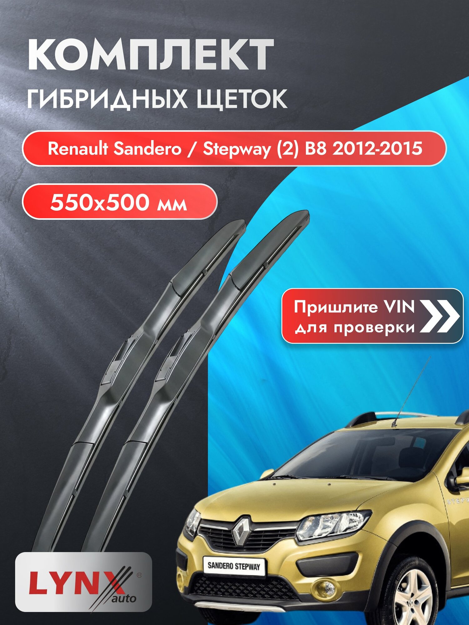 Дворники гибридные на Renault Sandero / Stepway (2) B8 2012-2015, Комплект 550x500мм (LХ550+LХ500). Рено Сандеро Степвей