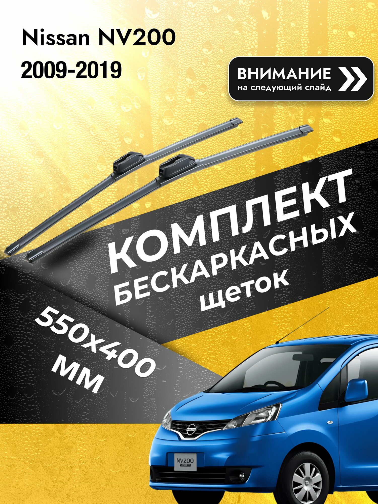 Дворники бескаркасные на Nissan NV200 2009-2019, Комплект щёток 550x400мм (SW2022+SW2016). Ниссан НВ200