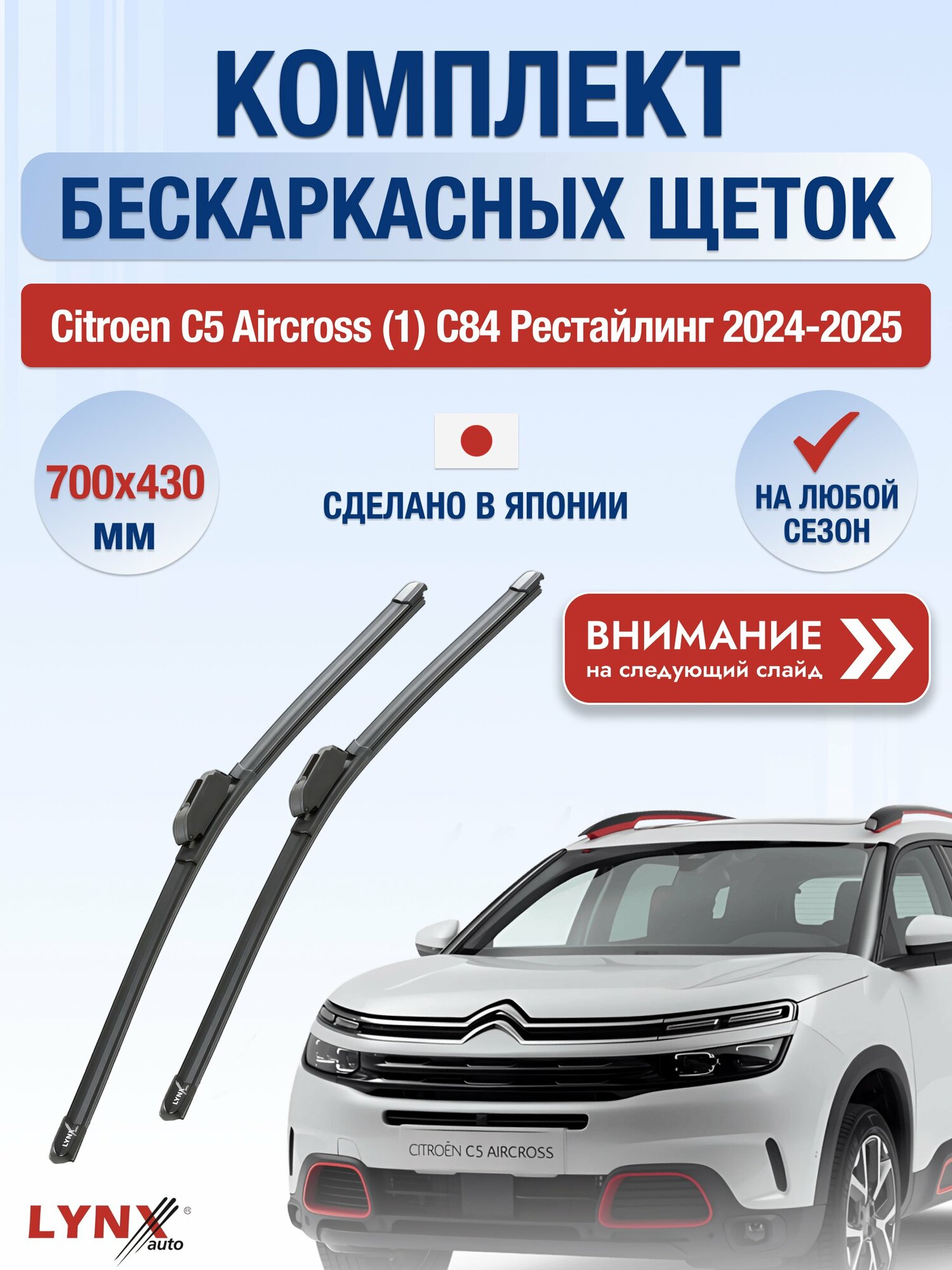 Дворники бескаркасные на Citroen C5 Aircross (1) C84 Рестайлинг 2024-2025, Комплект 700x430мм (ХF700+ХF430). Ситроен С5