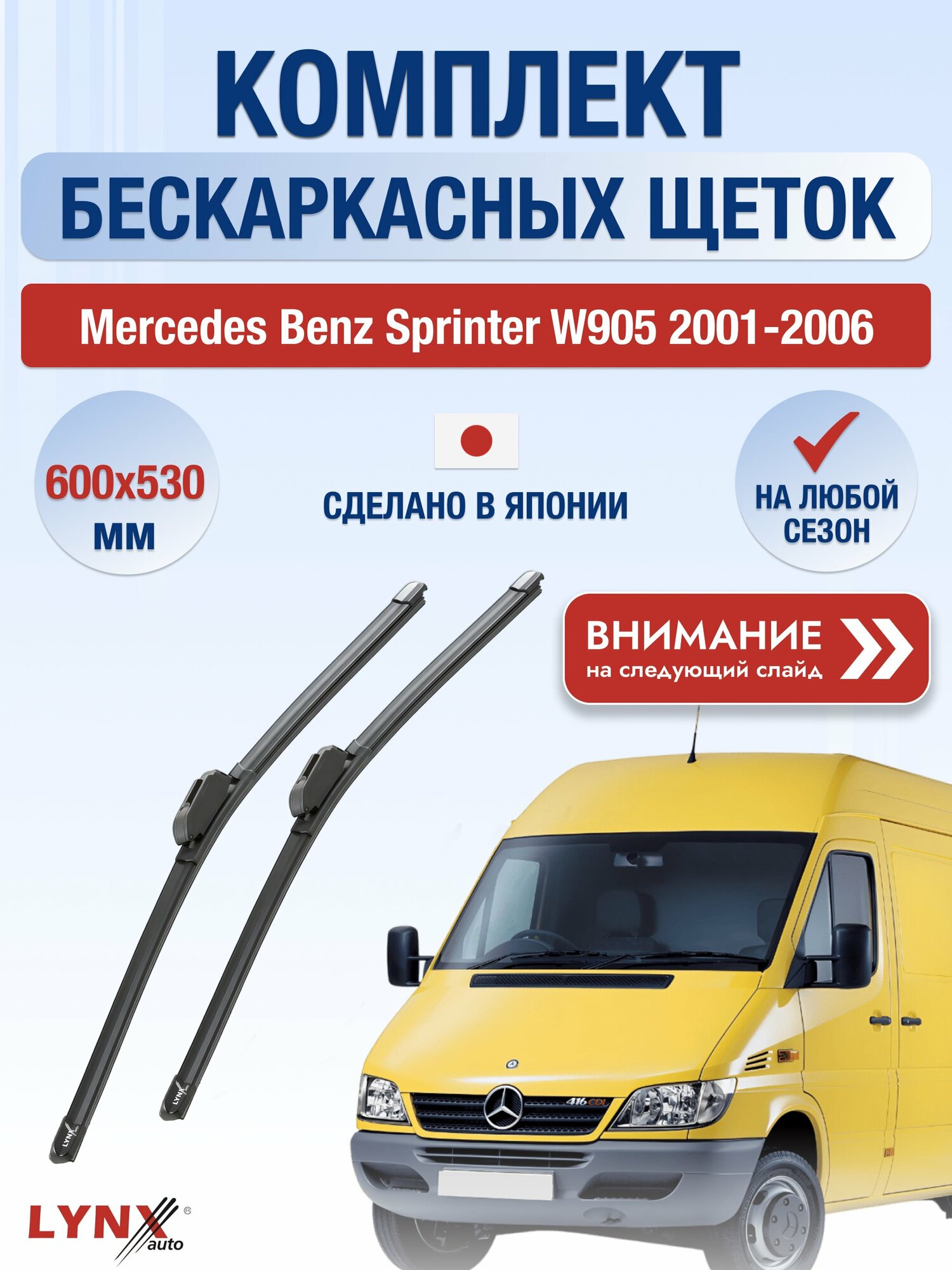 Дворники бескаркасные на Mercedes Benz Sprinter W905 2001-2006, Комплект 600x530мм (ХF600+ХF530). Мерседес Спринтер