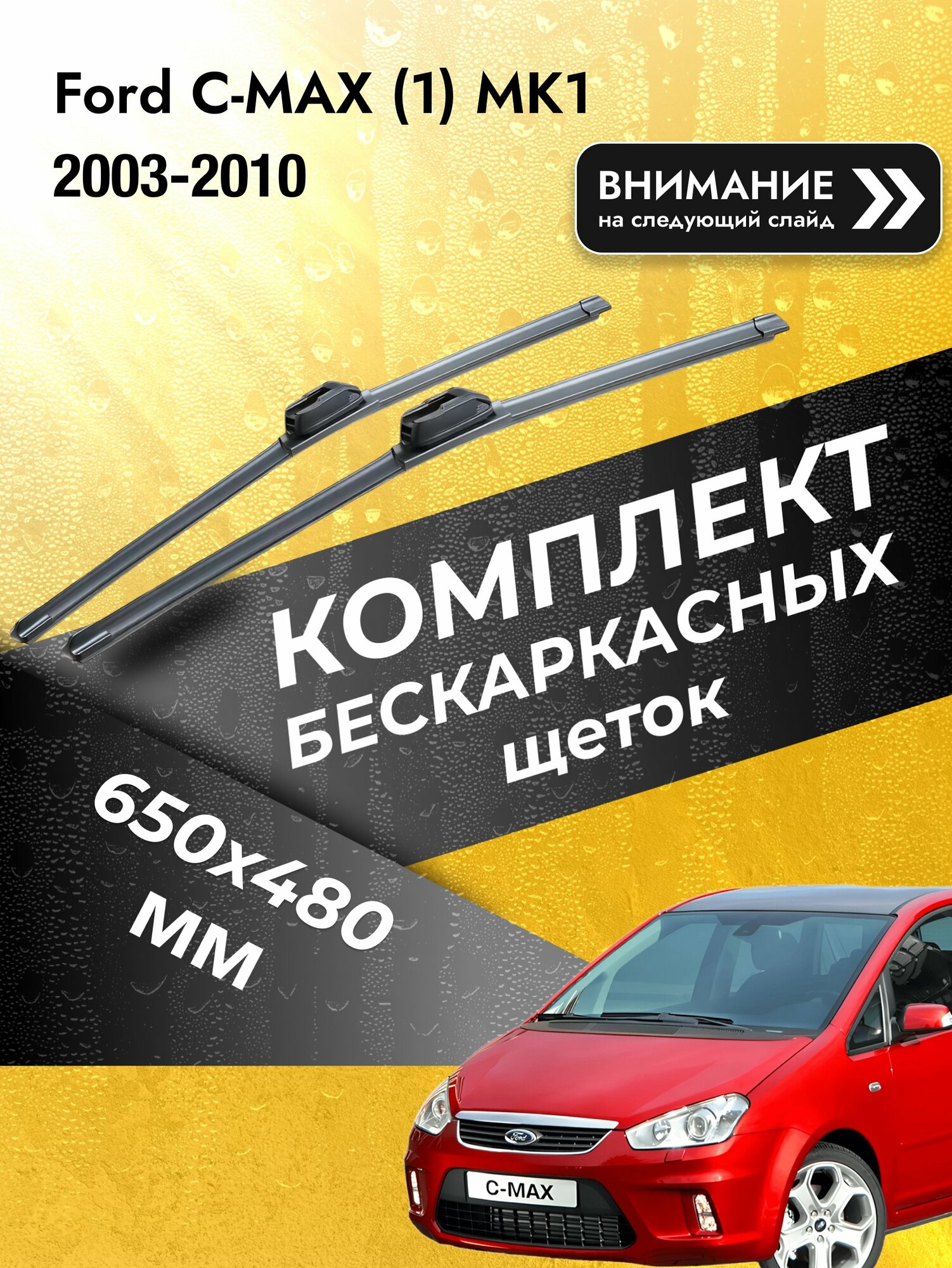 Дворники бескаркасные на Ford C-MAX (1) MK1 2003-2010, Комплект щёток 650x480мм (SW2026+SW2019). Форд Ц Макс